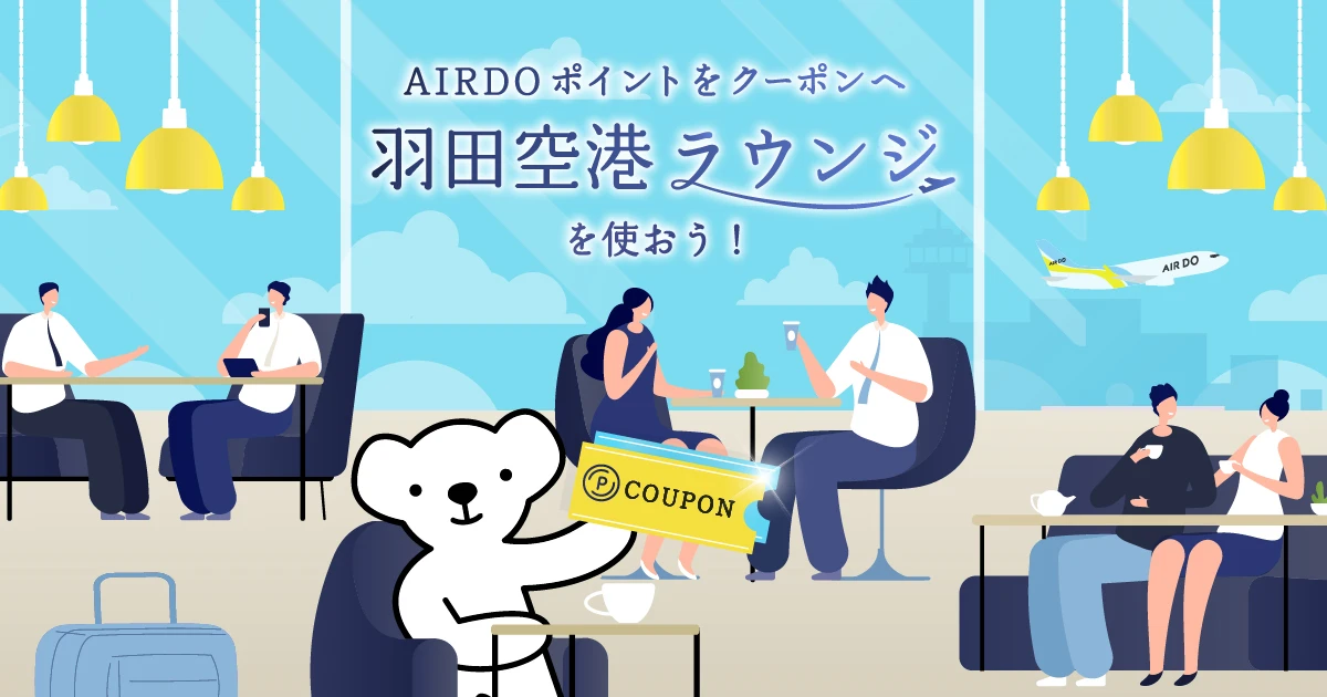 AIRDOポイントをDO使う？ －羽田第2ターミナルPOWER LOUNGEで優雅な時間を－ | キャンペーン | 北海道発着の飛行機予約・空席照会｜AIRDO（エア・ドゥ）