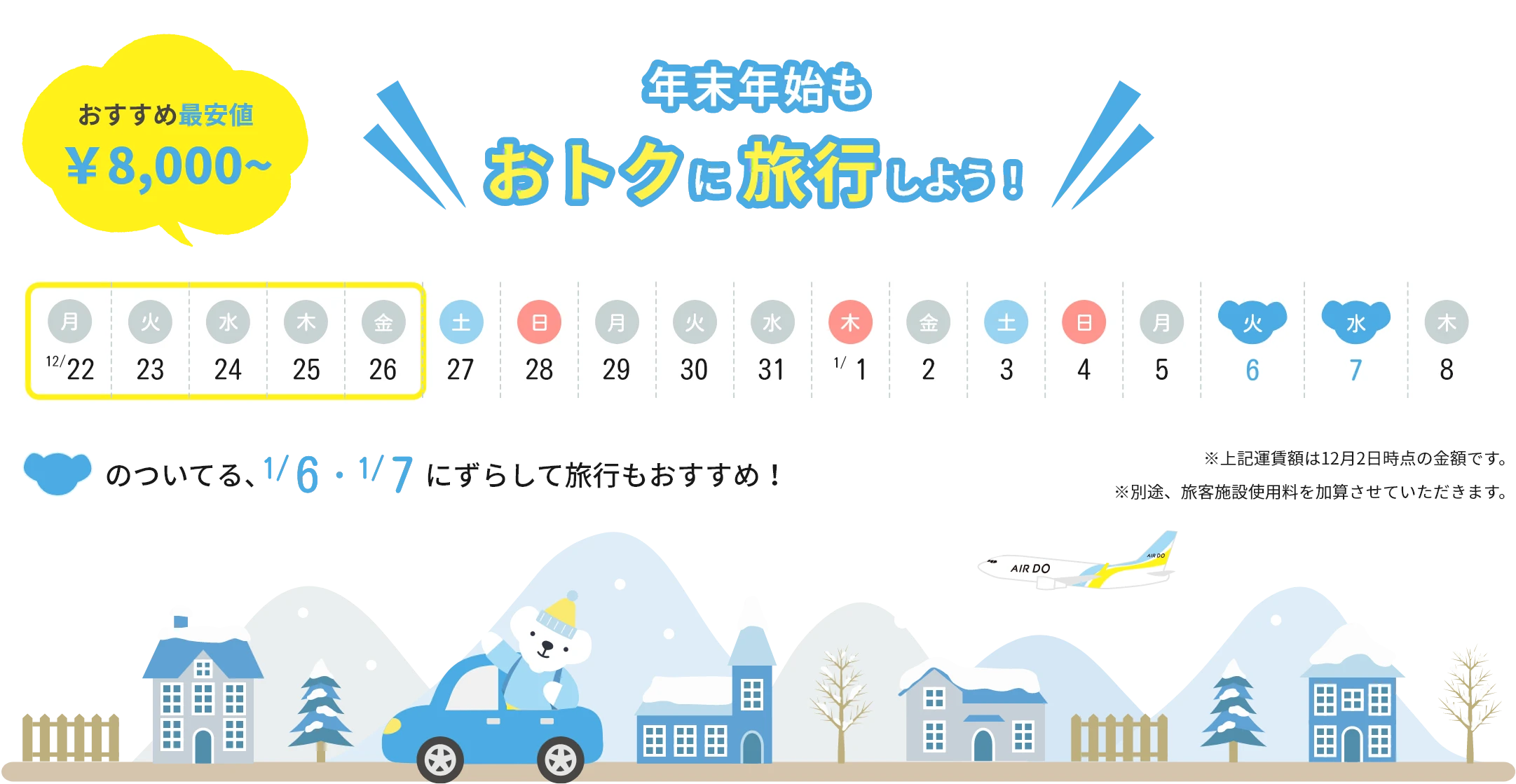 冬旅行 AIRDOでDOこ行こう！ | special_sales | fare | 北海道発着の飛行機予約・空席照会｜AIRDO（エア・ドゥ）