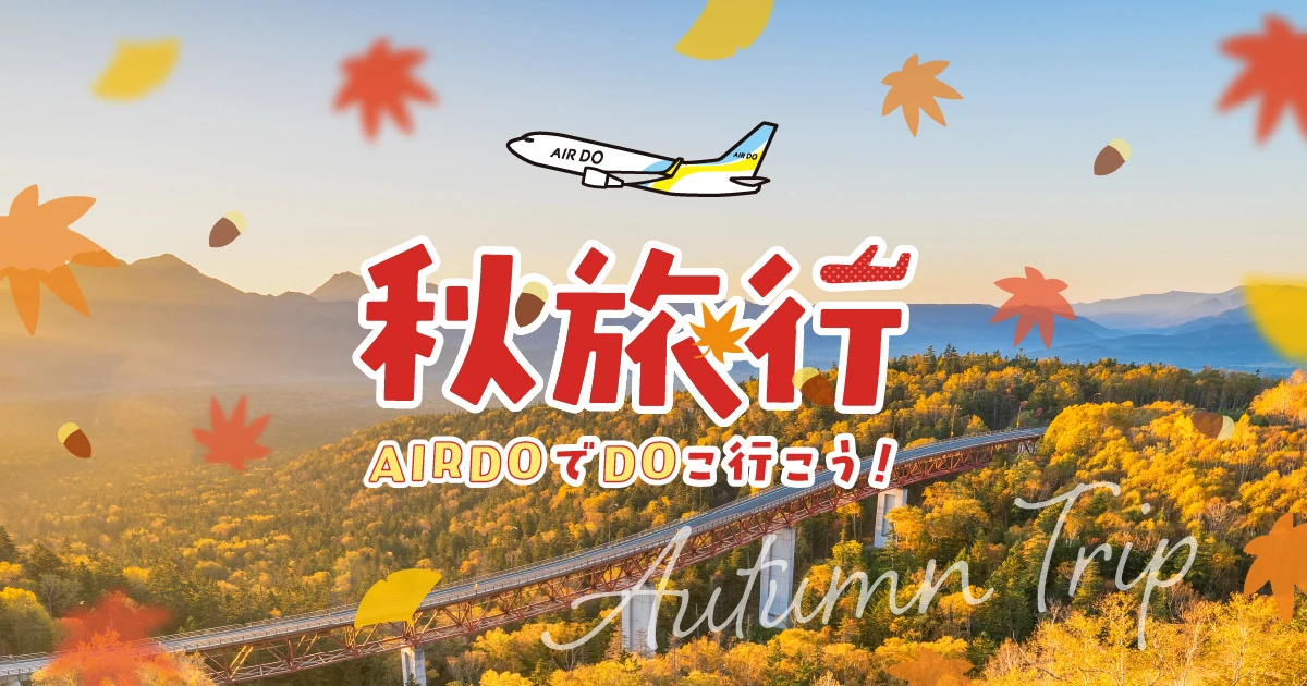 夏旅行も！秋旅行も！AIRDOでDOこ行こう！ | special_sales | fare | 北海道発着の飛行機予約・空席照会｜AIRDO（エア・ドゥ）