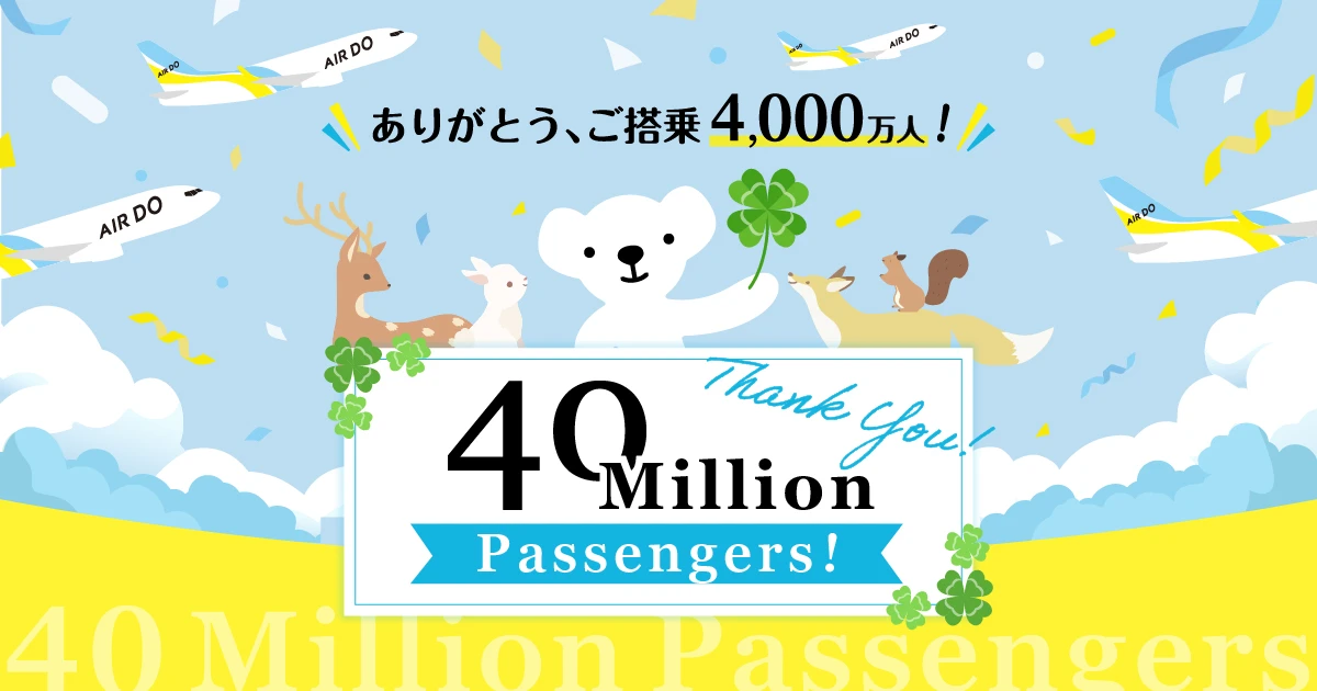 ありがとう、ご搭乗4000万人！ Thank You 40Million Passengers! | 北海道発着の飛行機予約・空席照会 ...