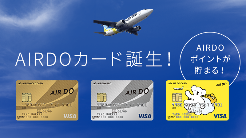 AIRDOカード | My AIRDOのご紹介 | 北海道発着の航空券予約ならAIRDO（エア・ドゥ）