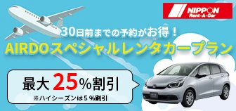 DOセール | 運賃 | 旅行の計画 | 北海道発着の飛行機予約・空席照会｜AIRDO（エア・ドゥ）