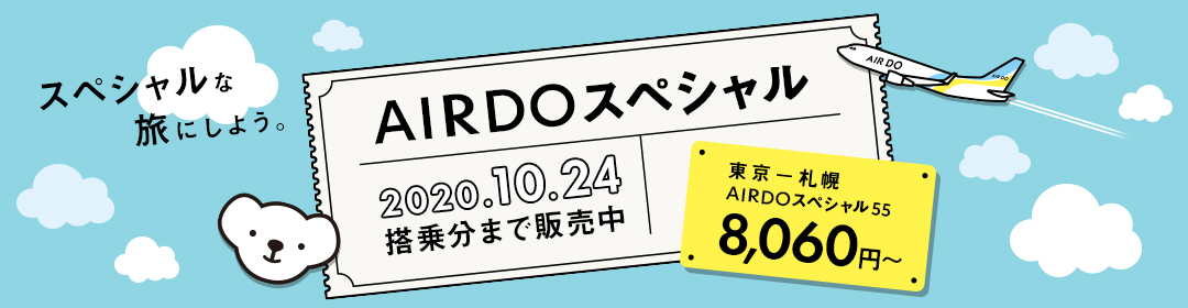 AIRDOスペシャル 旅やレジャーは計画的に。AIRDOスペシャルでおトクに飛ぼう！ | 運賃 | 旅行の計画 | 北海道発着の飛行機予約・空席照会｜AIRDO（エア・ドゥ）